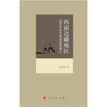 西南边疆地区高校毕业生就业政策研究9787010133751