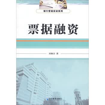银行营销实训系列：票据融资