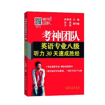 考神团队英语专业八级听力30天速成胜经9787511431028