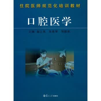 住院医师职业技术培训教材：口腔医学