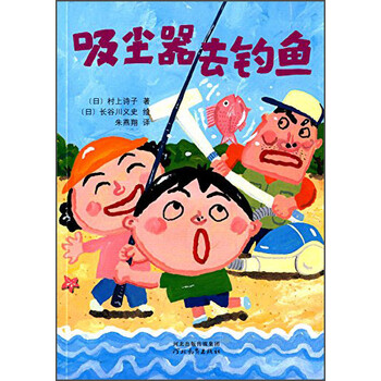 童话小巴士系列桥梁书：吸尘器去钓鱼 3-9汉字启蒙阶段适读（启发出品）