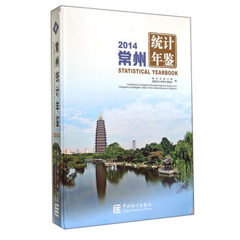 2014常州统计年鉴（附光盘）（精）