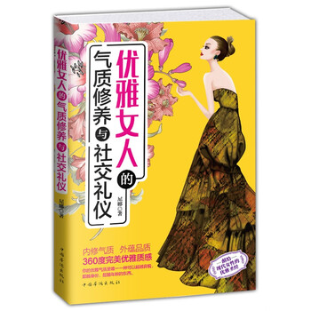 优雅女人的气质修养与社交礼仪   女性的经典励志书籍