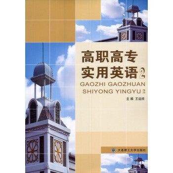 高职高专实用英语2