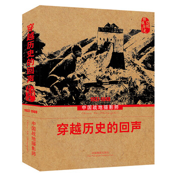 穿越历史的回声：中国战地摄影师（1937-1949）