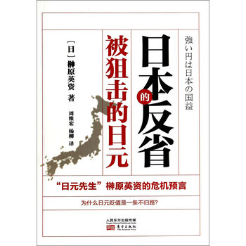 日本的反省(被狙击的日元)