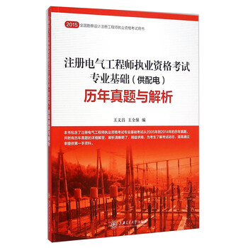 注册电气工程师执业资格考试专业基础（供配电）：历年真题与解析