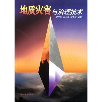 地质灾害与治理技术   胡茂焱   中国地质大学出版社
