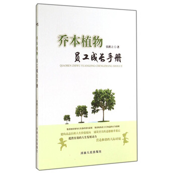 乔本植物：员工成长手册