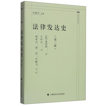 [正版图书]法律发达史（第二版）