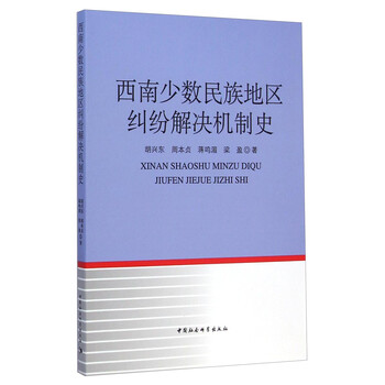西南少数民族地区纠纷解决机制史