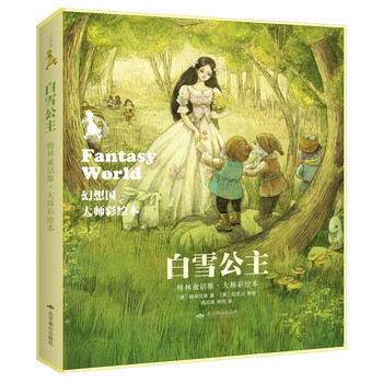 幻想国 白雪公主/格林童话集·大师彩绘本