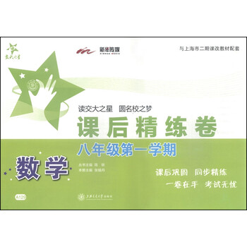 课后精练卷:数学(八年级1学期)/交大之星