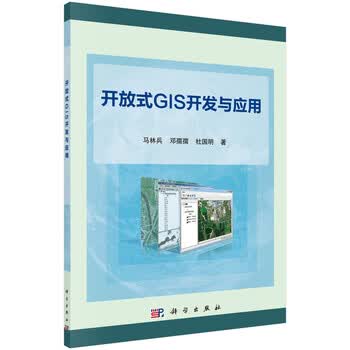 开放式GIS开发与应用