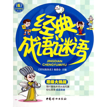 经典成语谜语/好玩随身读