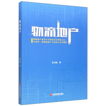 {正版新书}物流地产9787504753250
