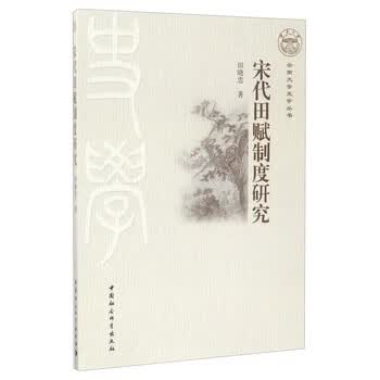 云南大学史学丛书：宋代田赋制度研究