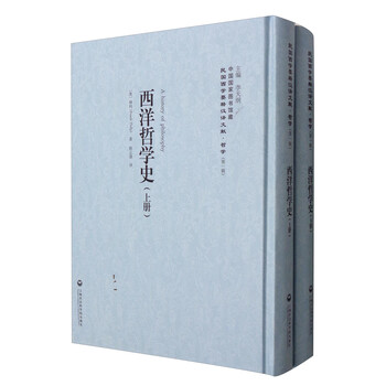 （精装）民国西学要籍汉译文献·哲学--西洋哲学史（上下册）9787552017380