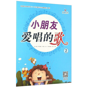小朋友爱唱的歌2