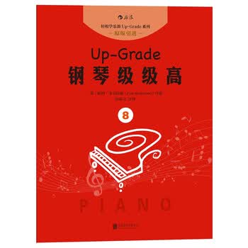 钢琴级级高8