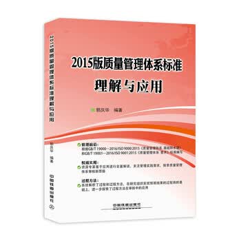 2015版质量管理体系标准理解与应用
