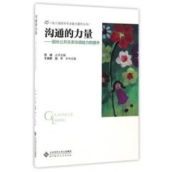 幼儿园园长专业能力提升丛书 沟通的力量：园长公共关系协调能力的提升