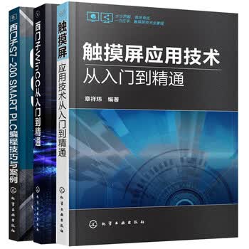 3本 触摸屏应用技术从入门到精通+西门子 S7-200 SMART PLC 编程技巧与案例