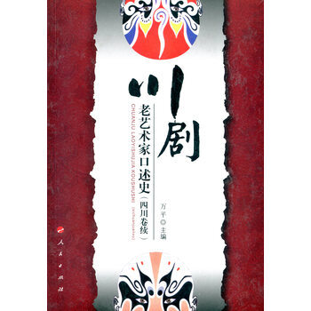 正版 川剧老艺术家口述史（四川卷续）9787010175959