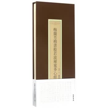 梅兰芳楷书般若波罗蜜多心经(精)