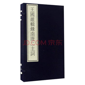 国家图书馆藏古籍善本集成·王国维辑录南唐二主词【线装版】