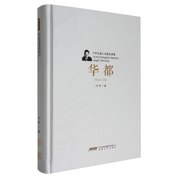 叶辛长篇小说精品典藏：华都（精装）