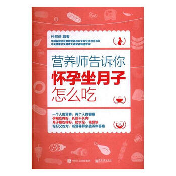 营养师告诉你：怀孕坐月子怎么吃 书籍 孕产 胎教 孕产妇饮食 保健