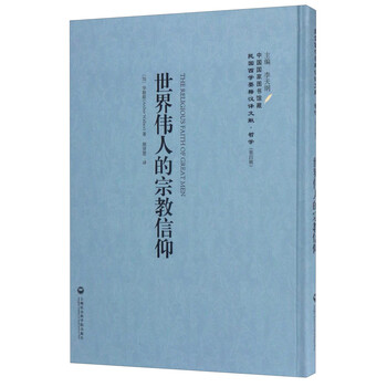 中国国家图书馆藏·民国西学要籍汉译文献·哲学（第4辑）：世界伟人的宗教信仰