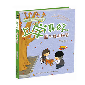 上学真好----藏不住的秘密