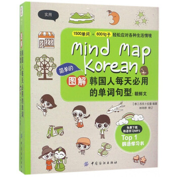 图解韩国人每天必用的单词句型--朝鲜文