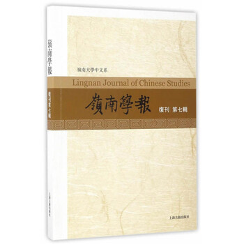 岭南大学中文系：岭南学报（复刊 第7辑）