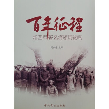 新四军著名将领周骏鸣（百年征程）