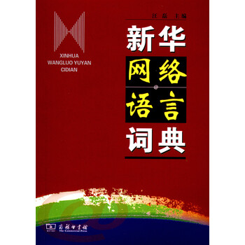 新华网络语言词典