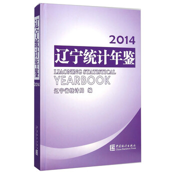 辽宁统计年鉴（2014 附光盘）