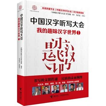 中国汉字听写大会 我的趣味汉字世界①