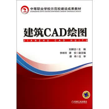 建筑CAD绘图(中等职业学校示范校建设成果教材)