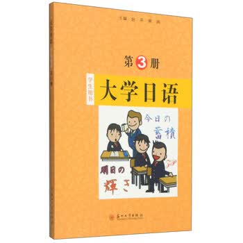 大学日语（学生用书 第3册）