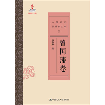 曾国藩卷（中国近代思想家文库）