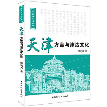 方言与文化丛书：天津方言与津沽文化（附光盘）