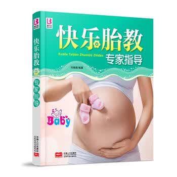 {正版新书}快乐胎教专家指导9787510123955