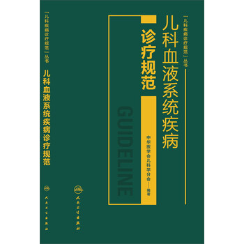 儿科血液系统疾病诊疗规范