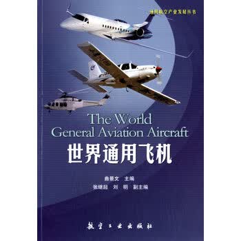 通用航空产业发展丛书：世界通用飞机
