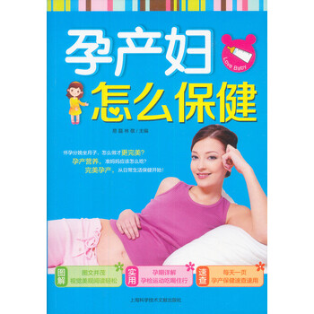 正版 孕产妇,怎么保健9787543952737