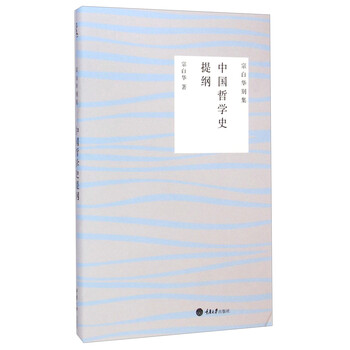 【京联正品】宗白华别集：中国哲学史提纲宗白华9787562486794