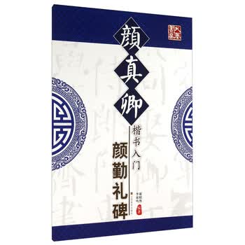 颜真卿楷书入门（颜勤礼碑）